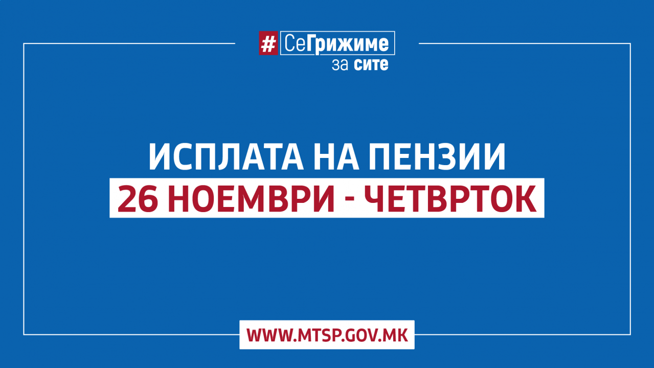 Јади Бурек МТСП Од денеска почнува етапната исплата на ноемвриските пензии